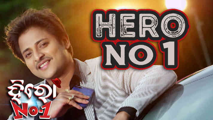 Hero No 1 Title Video Song | Hero No 1 Odia Movie | Babushaan, Bhoomika - Tarang Plus