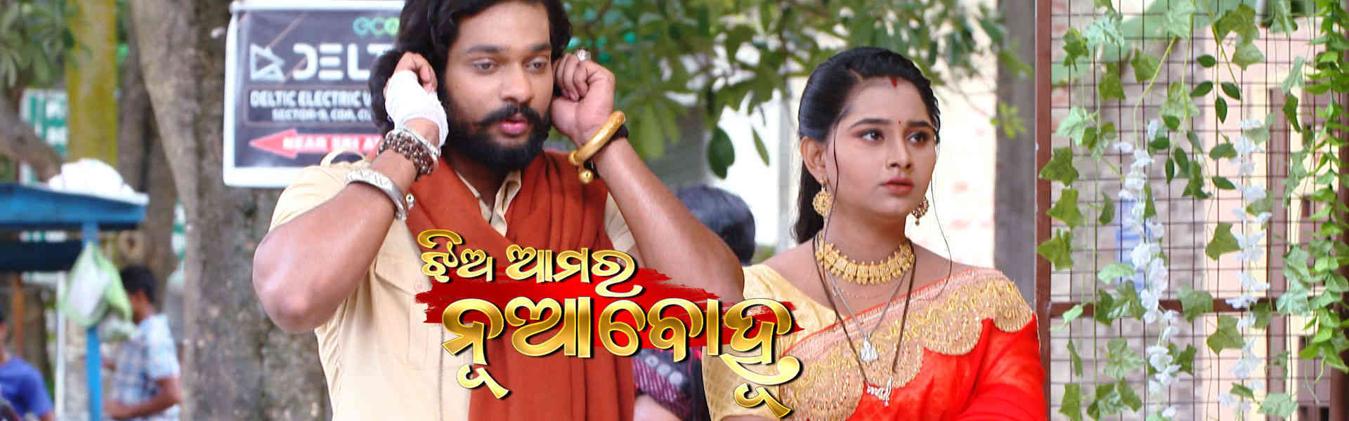 Watch Jhia Amara Nua Bohu Ep 1539 | 12th Oct 2022 | Odia Serial ...